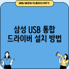 삼성 Usb 통합 드라이버 설치 방법 네이버 블로그
